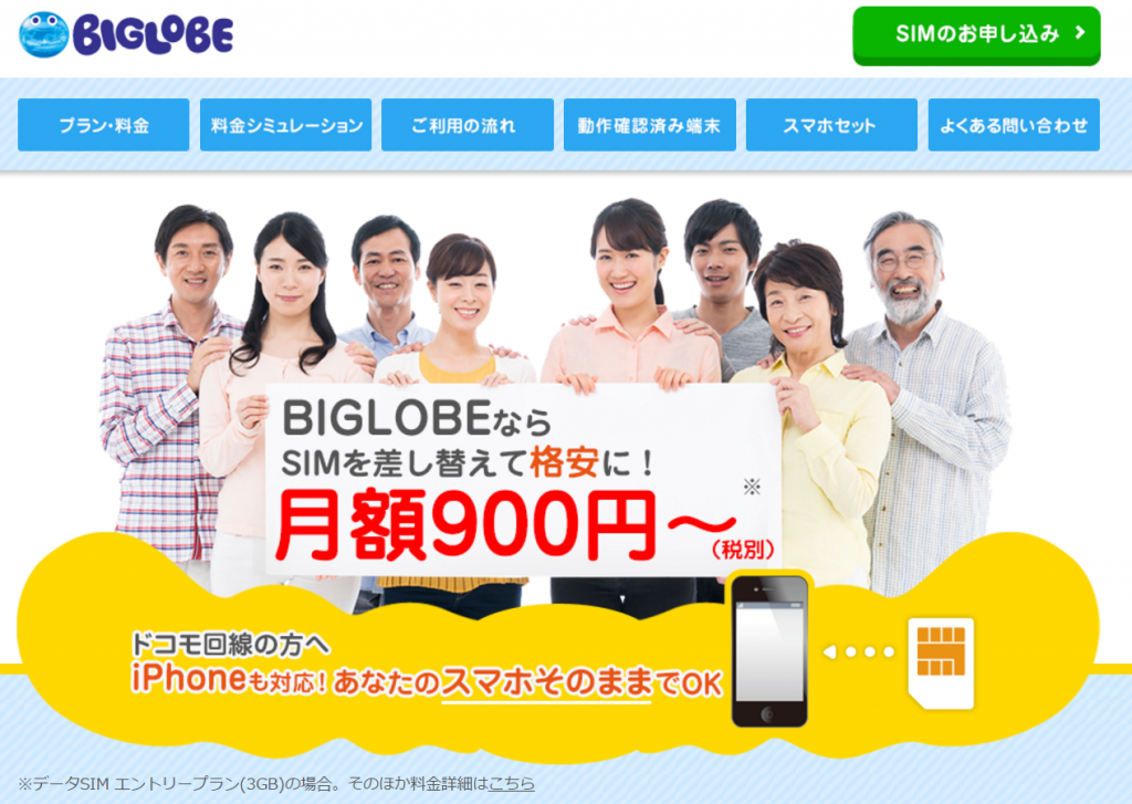 BIGLOBE SIM（ビッグローブ シム）の口コミ・評判・レビュー お得な通話料が強み！ | 格安SIM奉行11｜格安SIMと格安スマホのオススメ比較ランキング